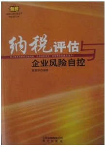 纳税评估与企业风险自控【特惠】