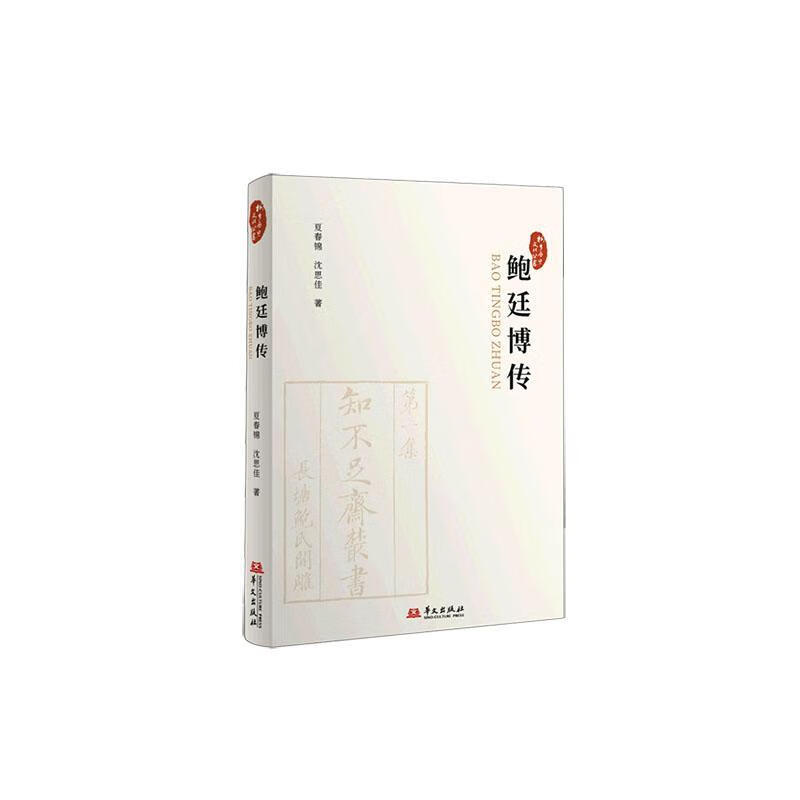 鲍廷博传 华文出版社9787507557145 传记书籍