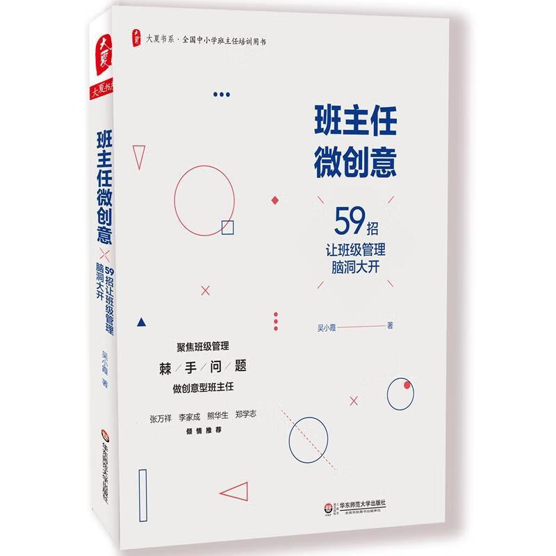 班主任微创意:59招让班级管理脑洞大开 大夏书系 吴小霞 华东师范大学出版社