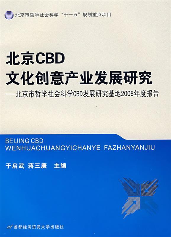 北京CBD文化创意产业发展研究