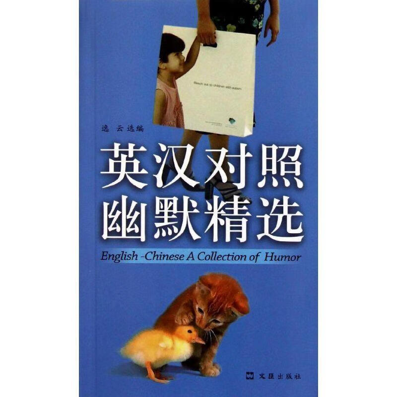 英汉对照幽默精选【好书，下单速发】
