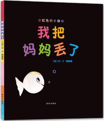 彩虹色的小白鱼 我把妈妈丢了