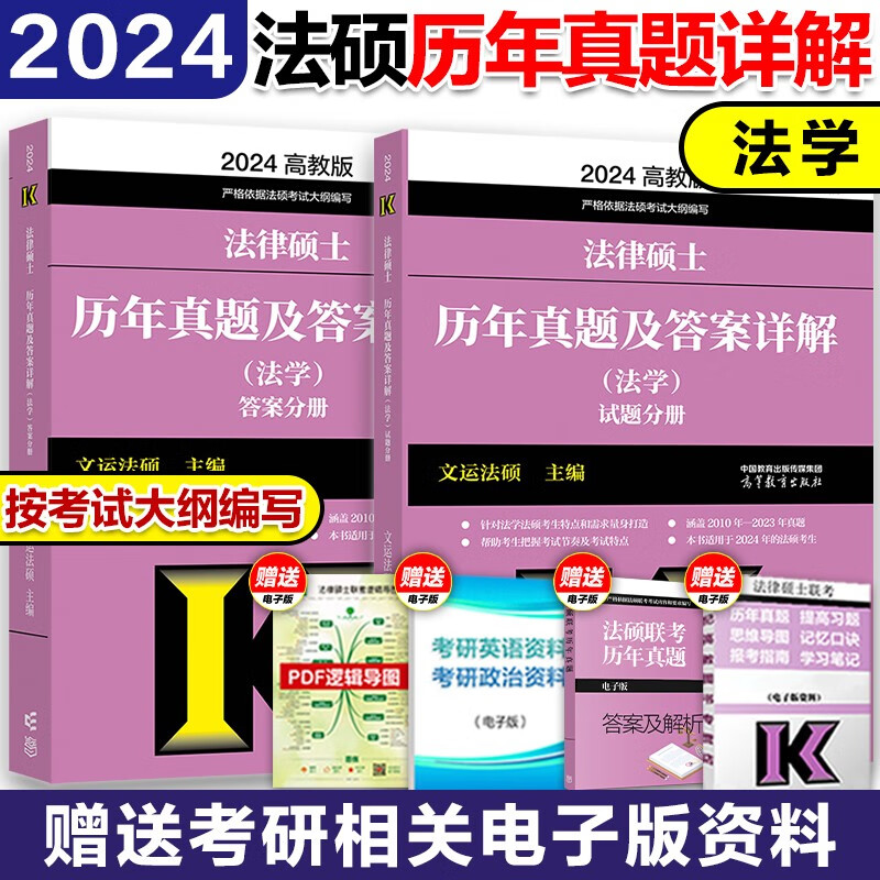 现货】高教版2024考研法硕考试分析 法学非法学 基础配套练习法律法规汇编配套通关题库章节分类详解背诵逻辑分析题与论述题考试大纲刑法分则 法律硕士联398专业基础498专业综合课华成文运法硕 现货】2
