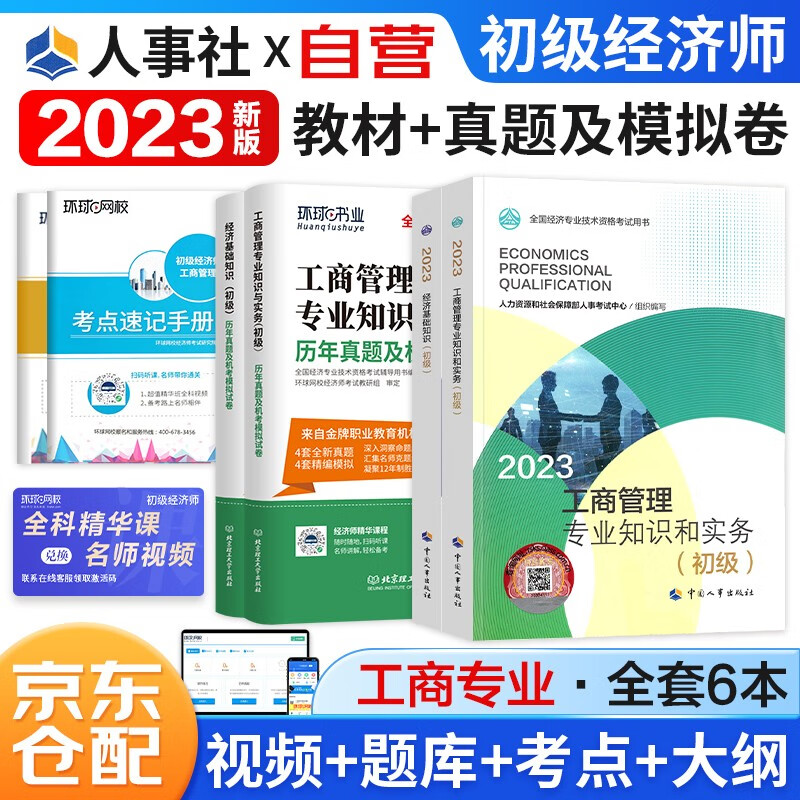 初级经济师2023教材+真题试卷 经济师初级2023工商管理+经济基础知识（工商套装共6册）赠送环球网校刘艳霞网课视频题库习题含人力资源金融财税建筑