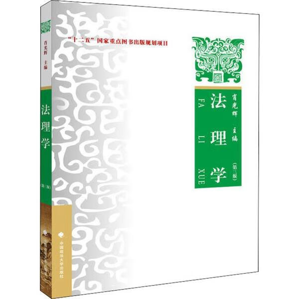 书籍 法理学 主编肖光辉 中国政法大学出版社