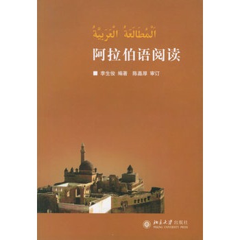 阿拉伯语阅读 李生俊【书】