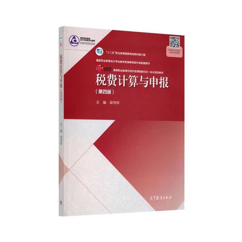 税费计算与申报【，放心购买】