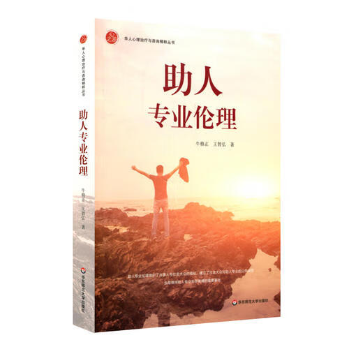 助人专业伦理【好书】
