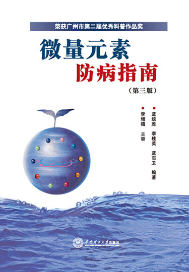 微量元素防病指南 蓝统胜 李桂英 蓝召卫