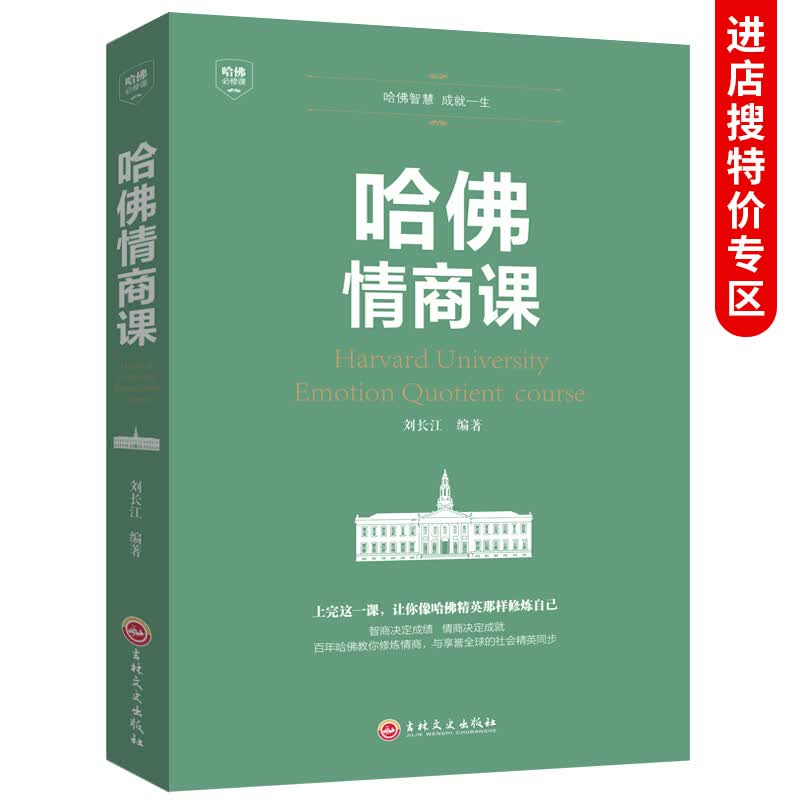 哈佛情商课 家训情商书籍培养与训练提高自我修养掌控人生静心成功励志心理学培养女性情商修