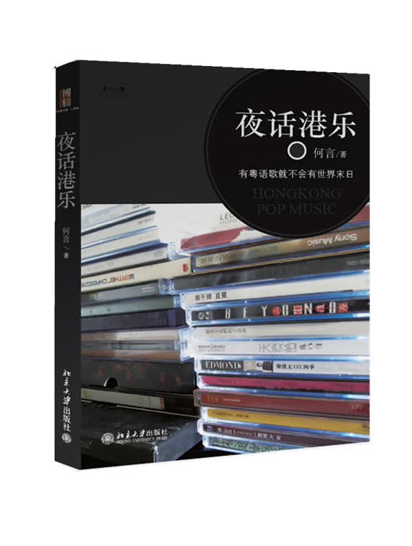 夜话港乐 何言【书】