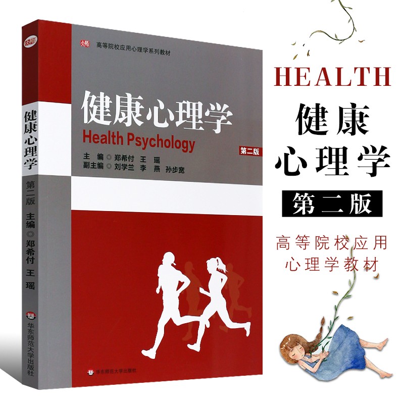 健康心理学 第二版 高等院校应用心理学系列教材 郑希付王瑶主编 华东师范大学出版社 健康心理学基