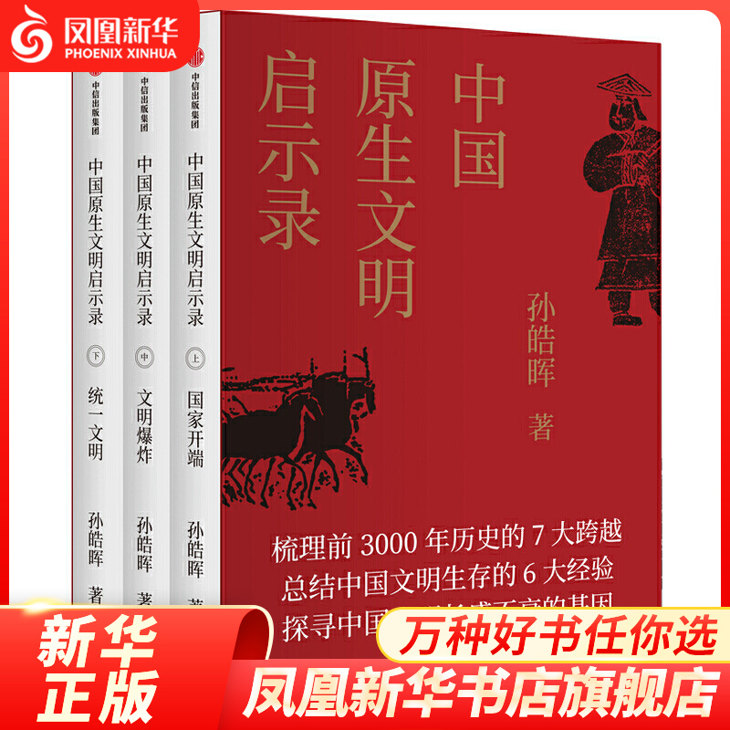 中国原生文明启示录（2020全新修订版） 探寻中国文明长盛不衰的基因 凤凰旗舰店