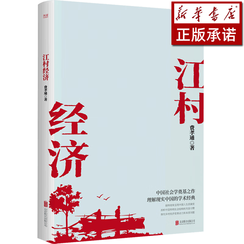 江村经济