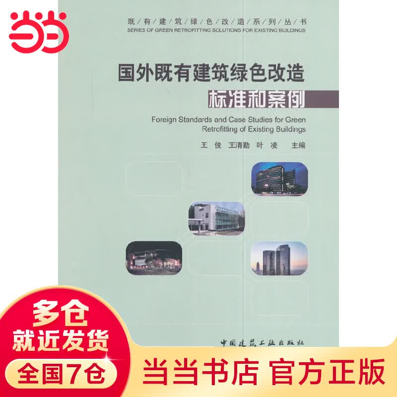 国外既有建筑绿色改造标准和案例