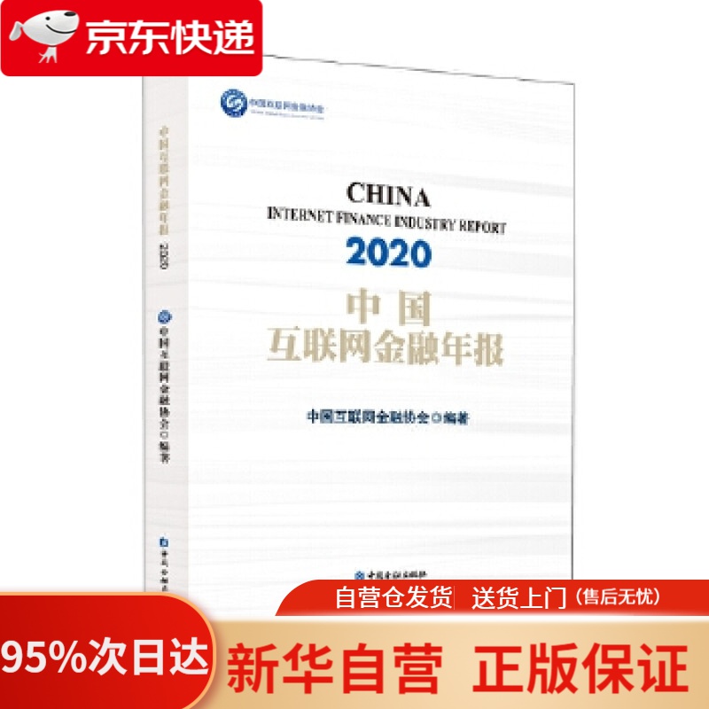 中国互联网金融年报(2020) 中国互联网金融协会 编著 中国金融出版社 9787522009261