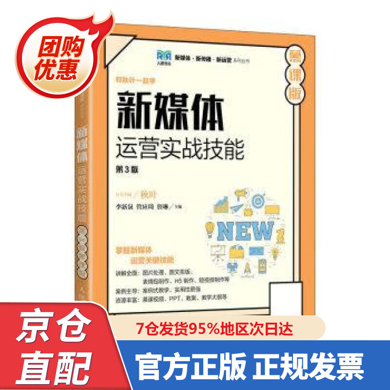 【新书】新媒体运营实战技能（第3版 慕课版） 李新泉,管应琦,詹琳 97875604064 人民邮电出版