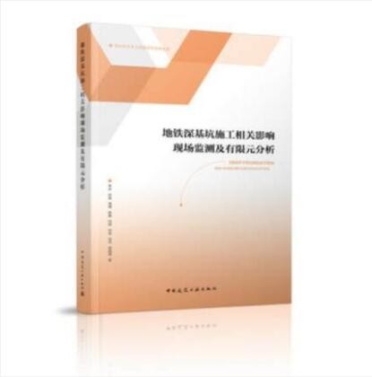 地铁深基坑施工相关影响现场监督及有限元分析 作者: 李兵，孙斌，周博，陈鑫