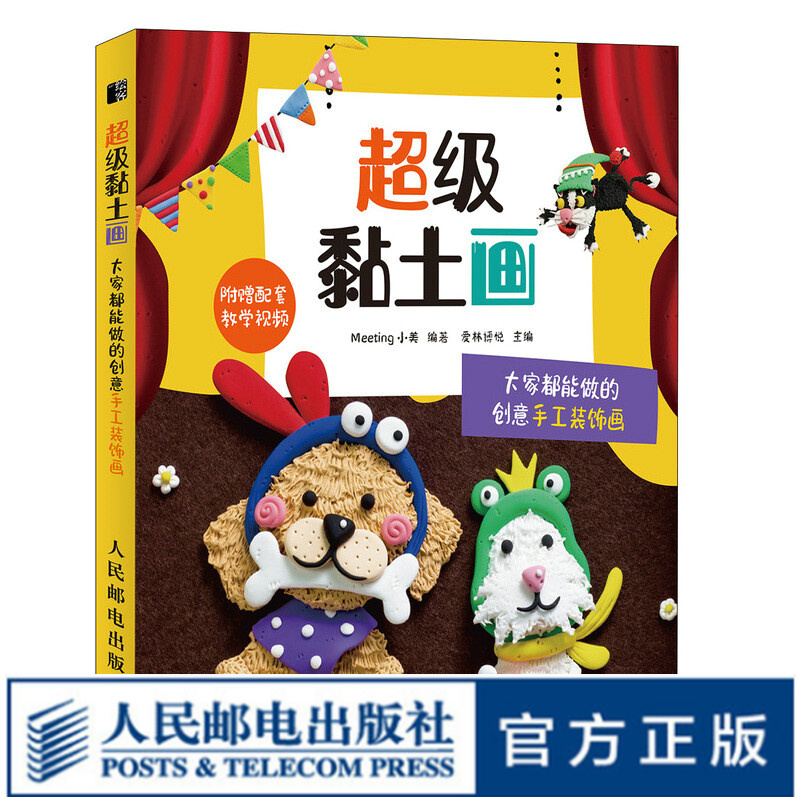 超级黏土画大家都能做的创意手工装饰画 diy手作 黏土手办教程书籍