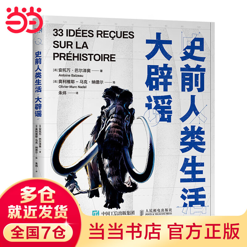 史前人类生活大辟谣