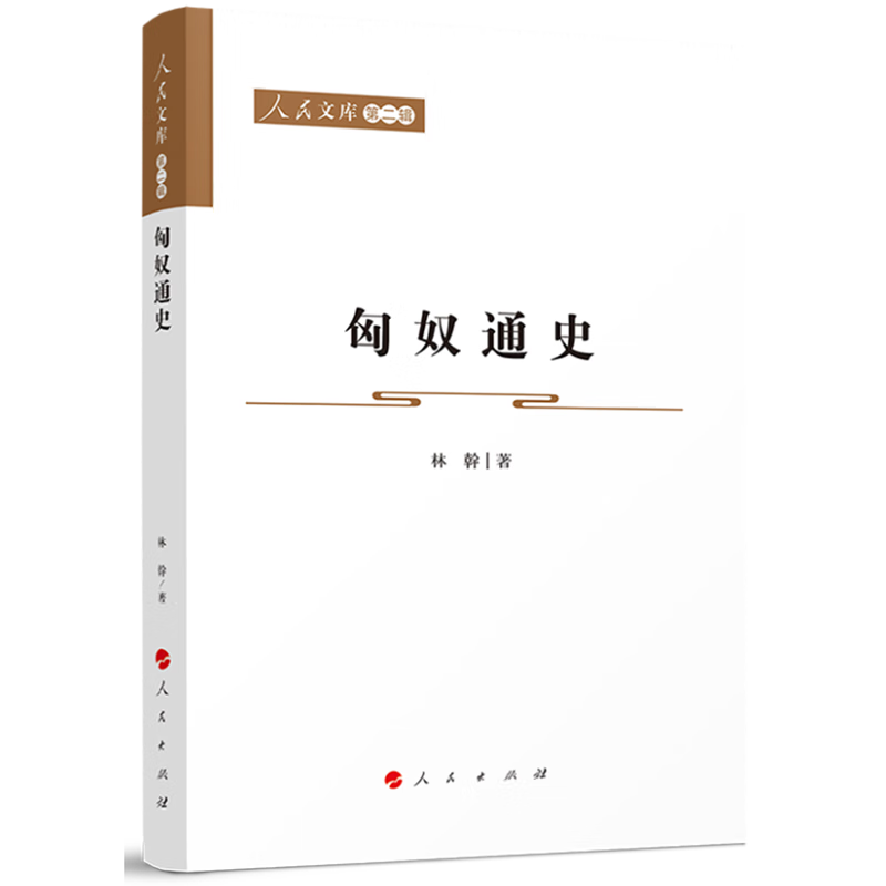 匈奴通史/人民文库