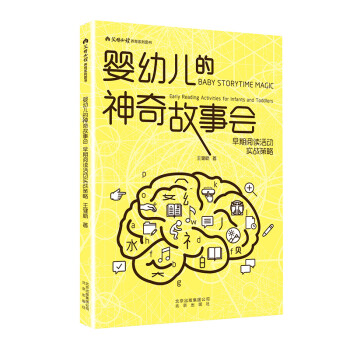 婴幼儿的神奇故事会 早期阅读活动实战策略 王健枥 著