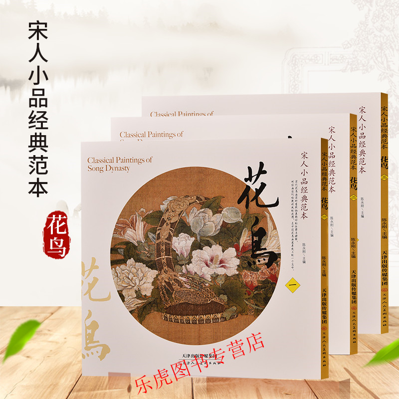 包邮 宋人小品经典范本 花鸟篇全套3册三本宋人小品团扇小品画 宋人花鸟画集