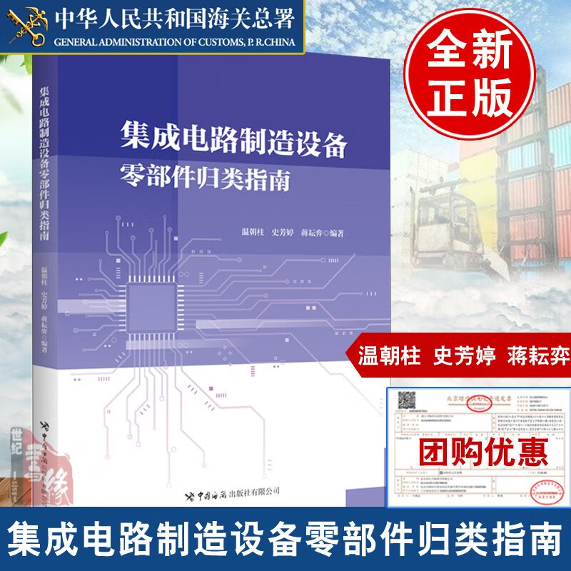 关务水平测试系列教材2023版进出口商品编码查询手册关务基本技能关务基础知识关务水平测试仿真模拟及答案解析书籍 集成电路制造设备零部件归类指南