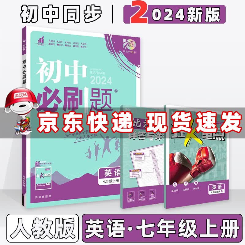 科目自选】2024版初中必刷题七年级上册七上人教版 英语人教RJ版 初一7年级同步练习册配狂K重点