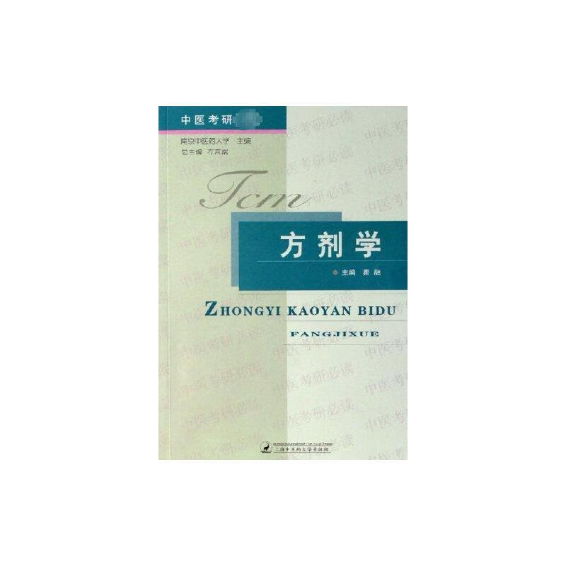 方剂学/中医考研必读丛书