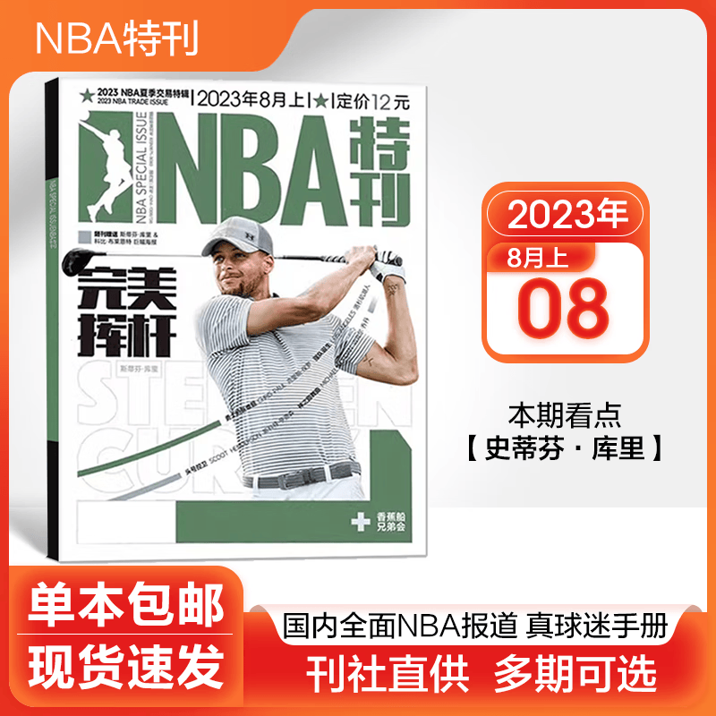 【多期可选】NBA特刊杂志2023年篮球体育赛事期刊 2023年8月上
