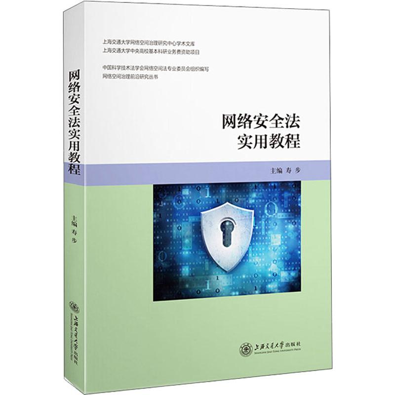 网络安全法实用教程