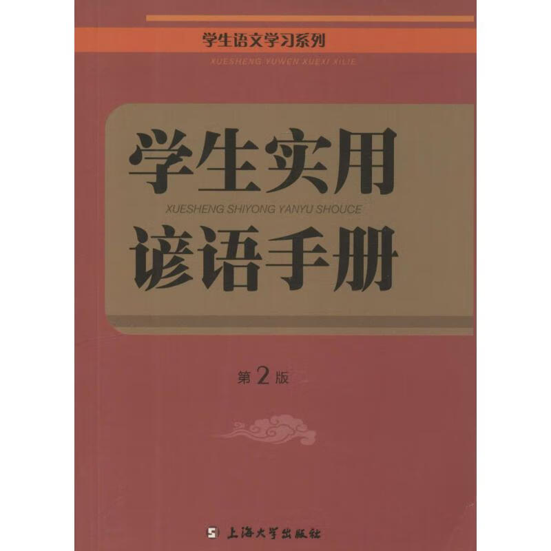 学生实用谚语手册(第2版)