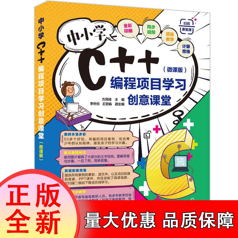 C++编程项目学习创意课堂 微课版 基础自学少儿入门编程 计算机数据分析教程书程序设计进阶课件基础学习电脑