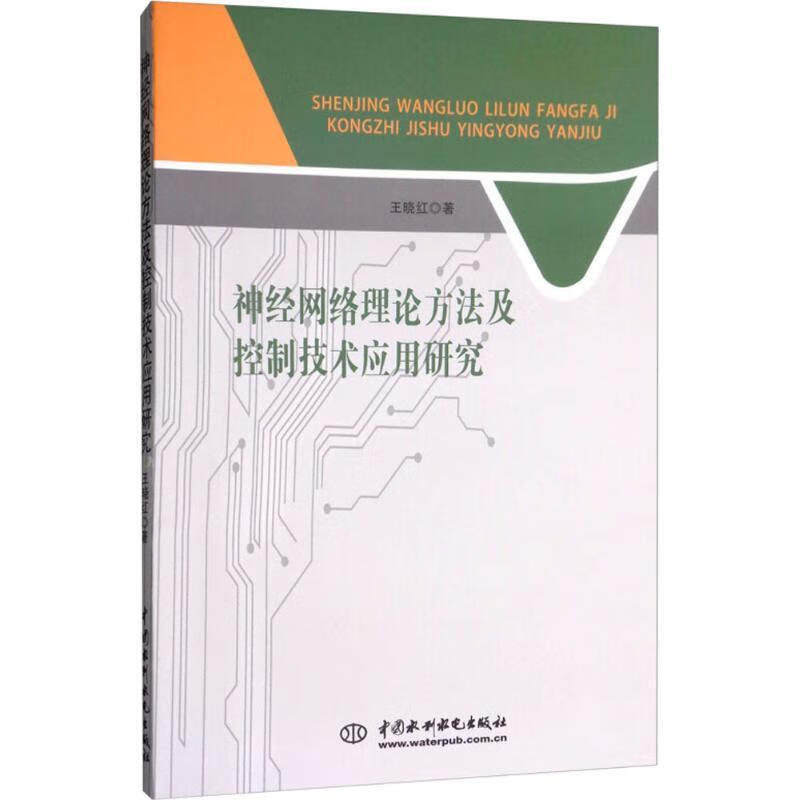 神经网络理论方法及控制技术应用研究9787517060086 王晓红中国水利水电出版社计算机与互联网