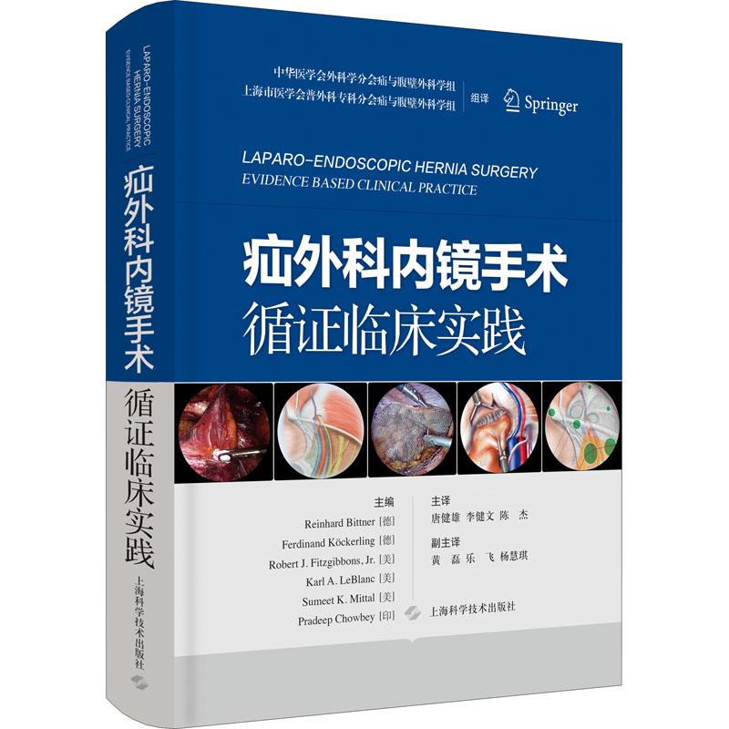 疝外科内镜手术循证临床实践