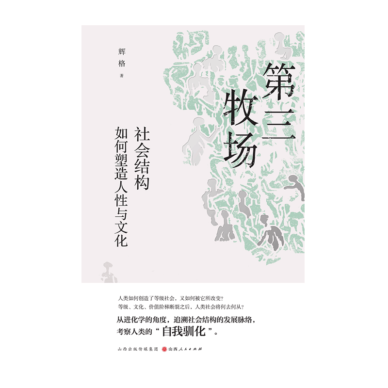 第三牧场：社会结构如何塑造人性与文化  辉格著