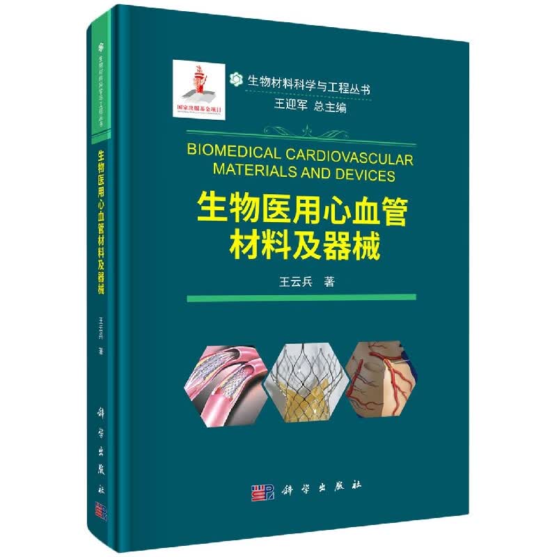 生物医用心血管材料及器械(精)/生物材料科学与工程丛书