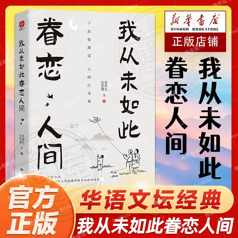 我从未如此眷恋人间 史铁生季羡林丰子恺余光中汪曾祺等联手献作