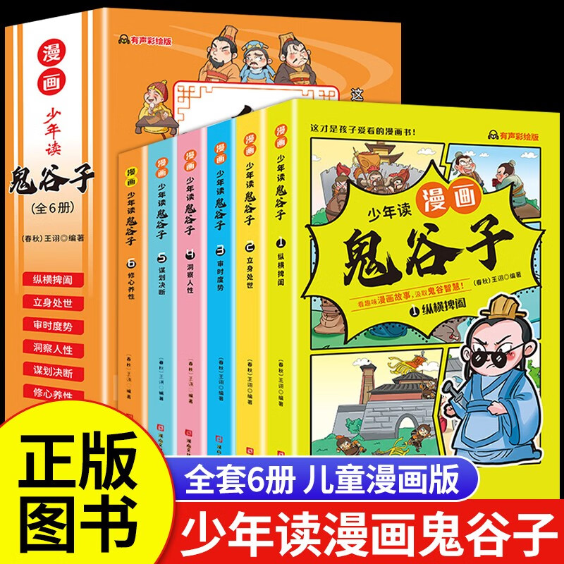 5-15岁【漫画版鬼谷子】少年读漫画版鬼谷子儿童版全套6册 教会孩子为人处事 口才情商 儿童版教会孩子为人处事的书籍 适合小学生看的漫画书三四五六年级阅读课外书必读书 【抖音新品】漫画鬼谷子