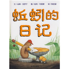 信谊世界精选图画书蚯蚓的日记