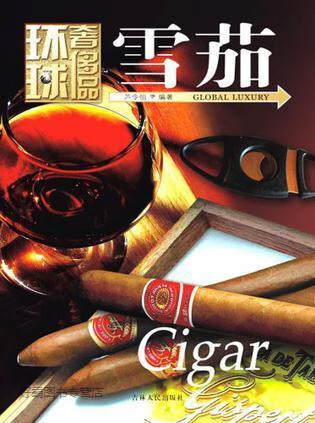 环球奢侈品丛书雪茄,芦令怡 编著,吉林人民出版社,9787206058226