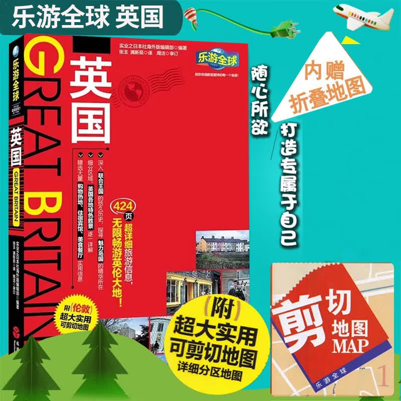 乐游-英国 地图旅游攻略 英国伦敦旅行书籍 旅游自助游书籍 英国旅游指南 攻略一本通美食地图风景名胜指南