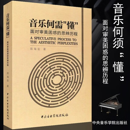 音乐何需懂 面对审美困惑的思辨历程 周海宏著 中央音乐学院 现代音乐的美学思考 重塑音乐审美观念