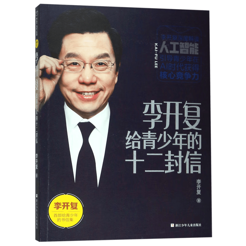 李开复给青少年的十二封信