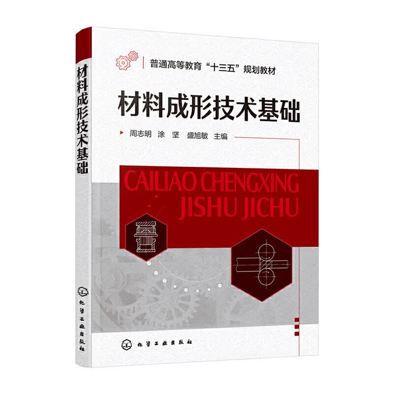 材料成形技术基础（周志明）