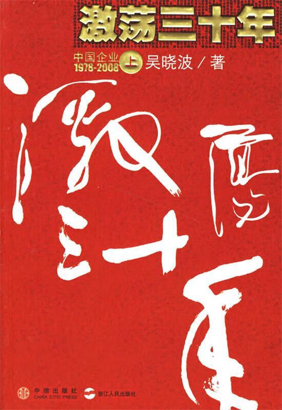 激荡三十年 吴晓波 著 中信出版社