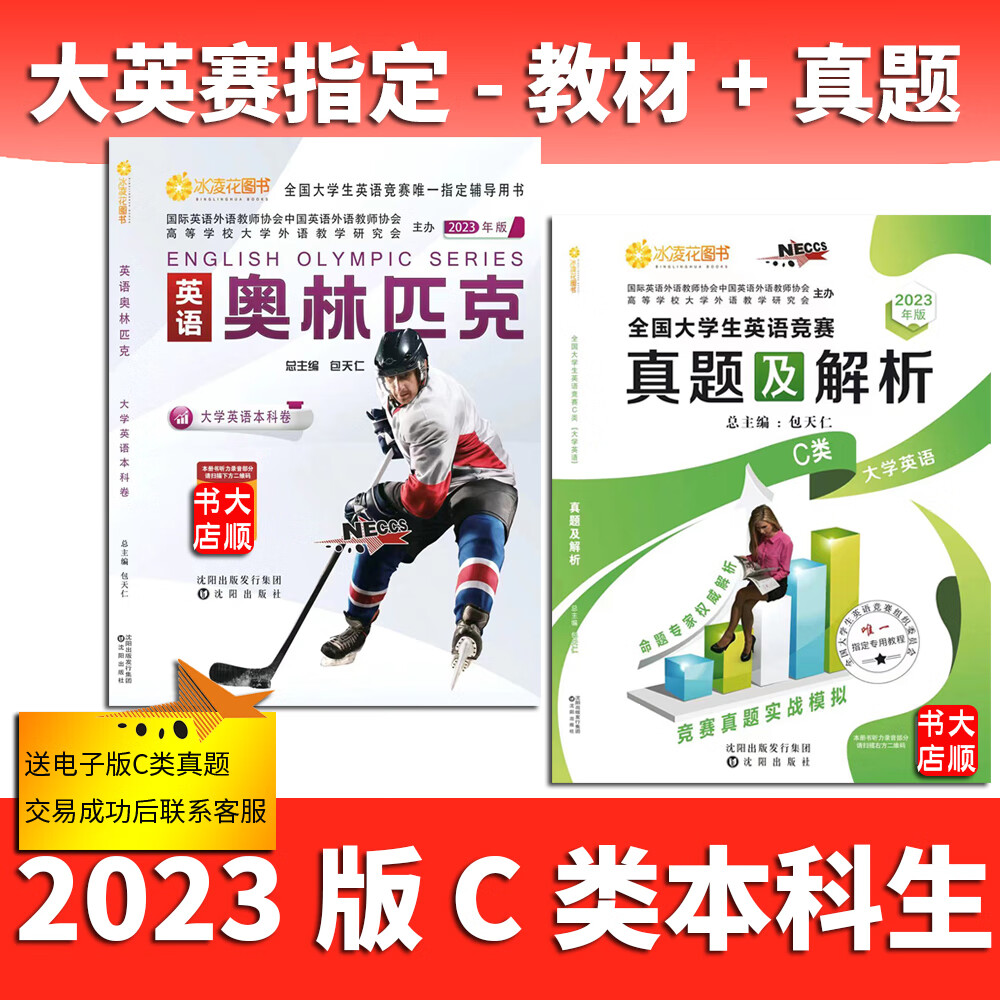 2023全国大学生英语竞赛C类奥林匹克本科教材真题指南包天仁 23年C类 教材+真题