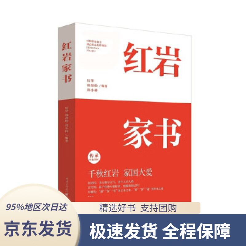 【 京东配送 支持团购】红岩家书厉华郑劲松郑小林著重庆出版社，重庆出版集团