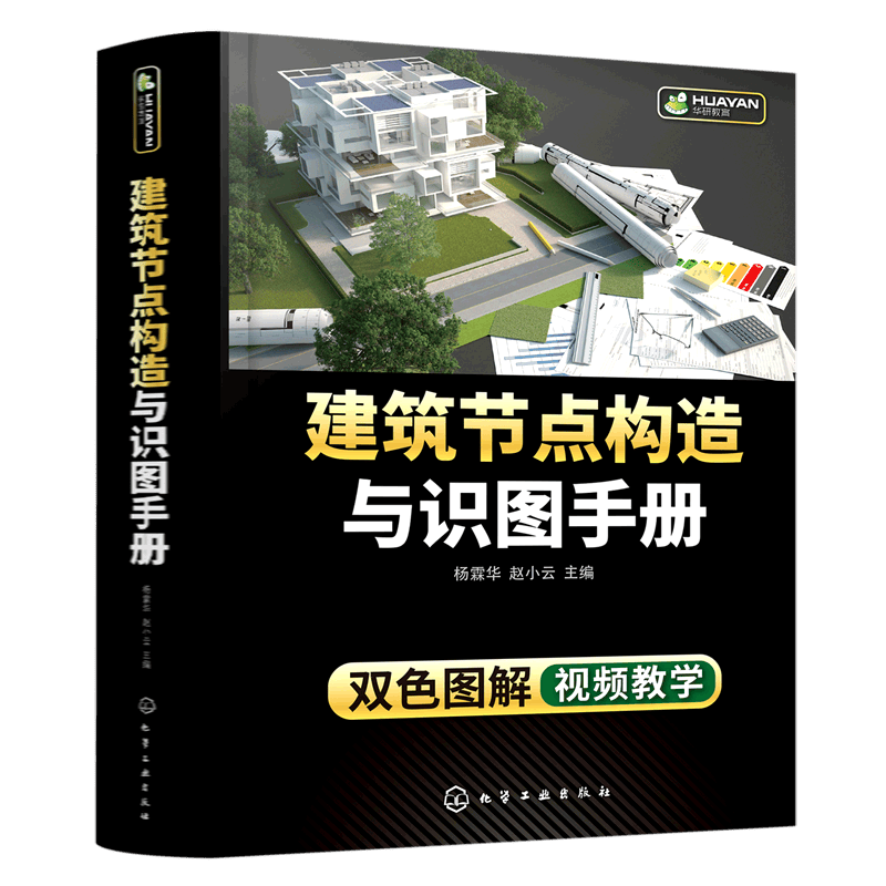 建筑节点构造与识图手册